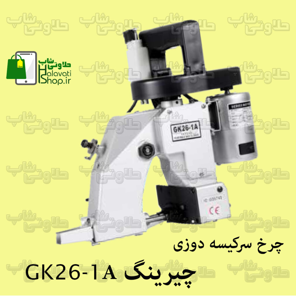 مشخصات قیمت خرید و فروش سرکیسه دوز(گونی دوز) چیرینگ GK26-1A